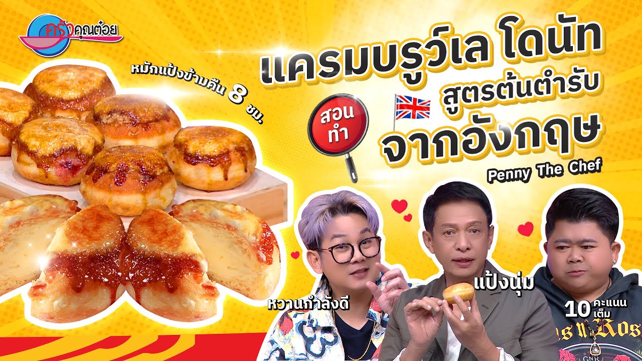 ขนมสไตล์อังกฤษ หวานนุ่มกับแครมบรูว์เล โดนัท ร้าน Penny The Chef | ครัว ...