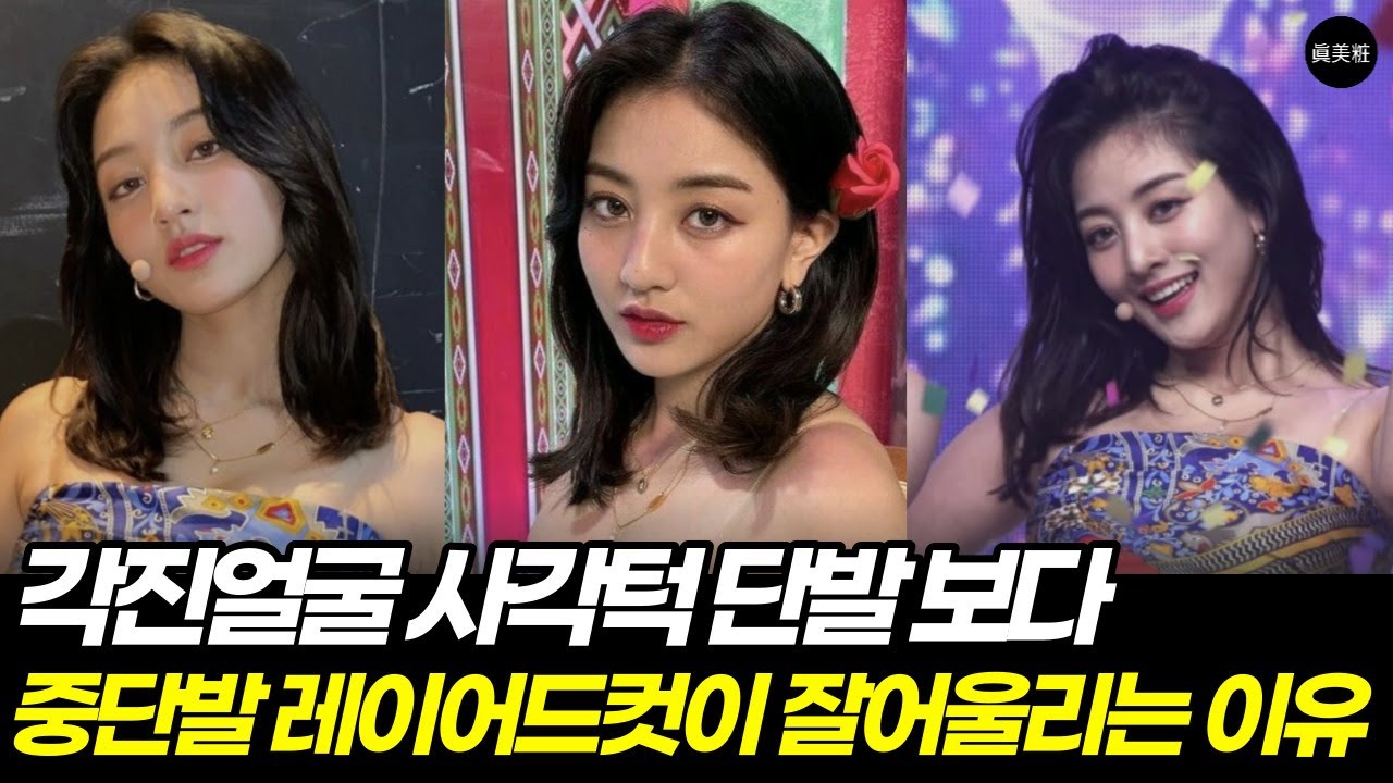 각진얼굴 사각턱 이라면 단발보다 중단발 긴머리 레이어드컷 C컬펌이 잘어울리는 이유 사이드뱅 앞머리 가르마 방향 Youtube