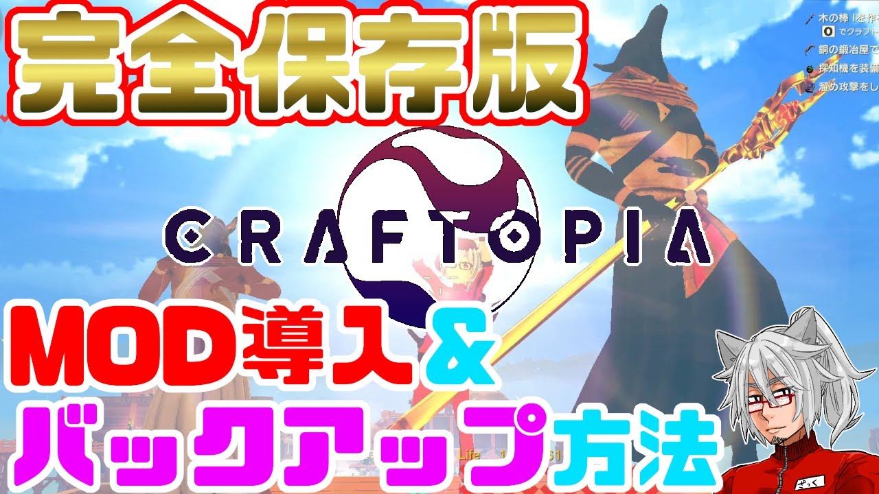 【クラフトピアmod】2021年版前提MOD導入方法＆セーブデータバックアップ方法【Craftopia】 - YouTube