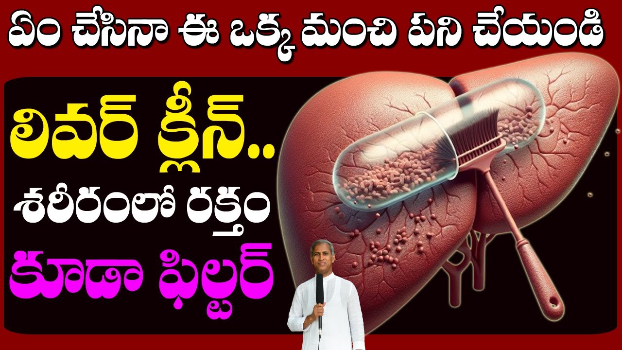 LIVER 🤩🤩 ఏం చేసినా ఈ ఒక్క మంచి పని చేయండి ! లివర్ మొత్తం క్లీన్ !! | Dr ...