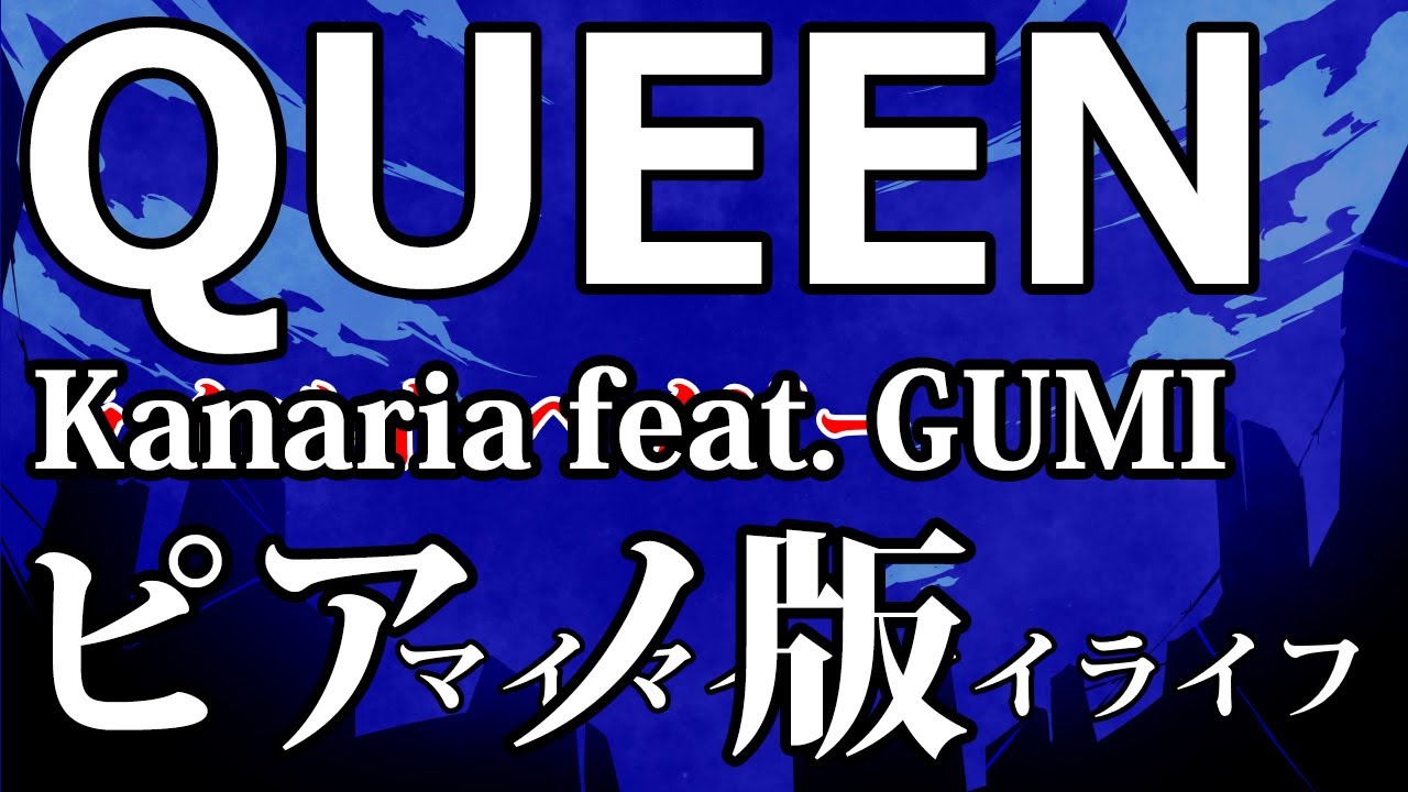【ニコカラ】QUEEN -Piano Ver.-（Off Vocal）【Kanaria feat. GUMI】 - YouTube
