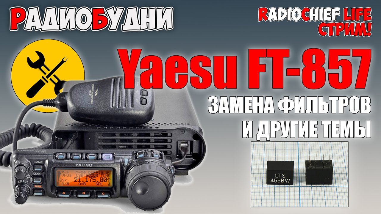 🛠 Yaesu FT-857D низкая чувствительность, замена фильтров! Исправляем Optim Orion DSP! - YouTube