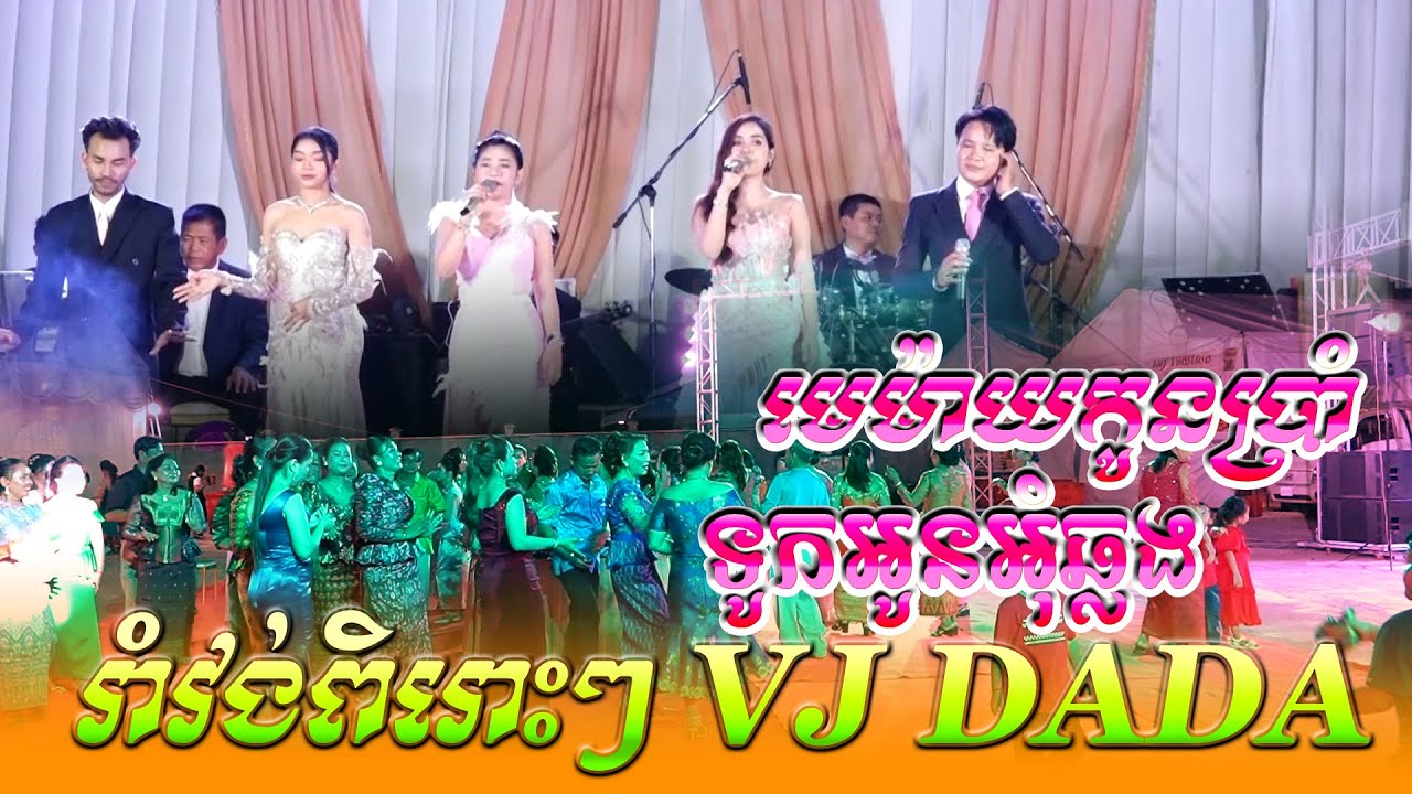 រាំវង់ពិរោះ , តន្ត្រីសម័យ vj dada , មេម៉ាយកូនប្រាំ , ទូកអូនអុំឆ្លង , មយូរ៉ាវីដេអូ , Okes New ...