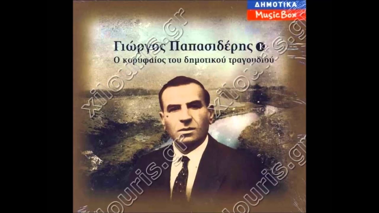 ΜΗΝ ΑΚΟΥΣ ΤΙ ΛΕΝΕ ΟΙ ΕΧΘΡΟΙ ΜΟΥ ΓΙΩΡΓΟΣ ΠΑΠΑΣΙΔΕΡΗΣ - YouTube