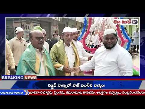 CLUE TODAY NEWS//మసీదు కూడలిలో స్వీట్లు పంచడం జరిగింది - YouTube