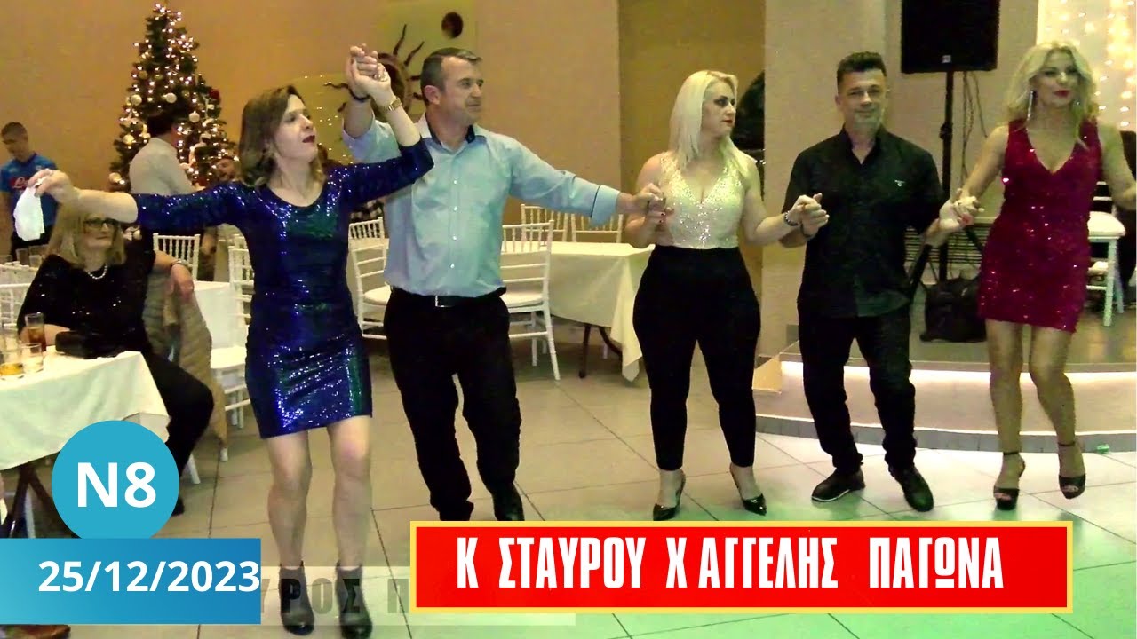 ΚΩΣΤΑΣ ΣΤΑΥΡΟΥ Χ ΑΓΓΕΛΗΣ ΠΑΓΩΝΑ ΑΘΑΝΑΣΙΟΥΧΡΙΣΤΟΥΓΕΝΝΑ ΣΤΗΝ ΕΛΙΖΑ 25 12