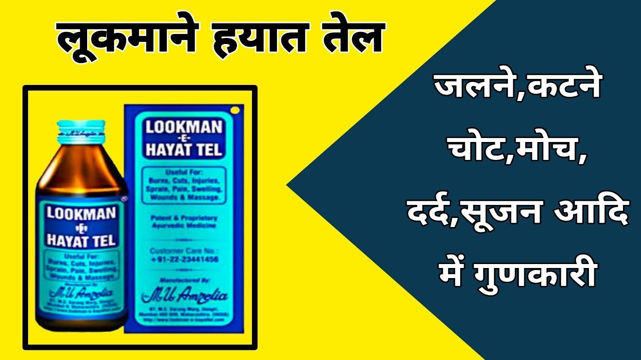 lookman e hayat tel || lukman e hayat tel uses in hindi||लूकमाने हयात ...