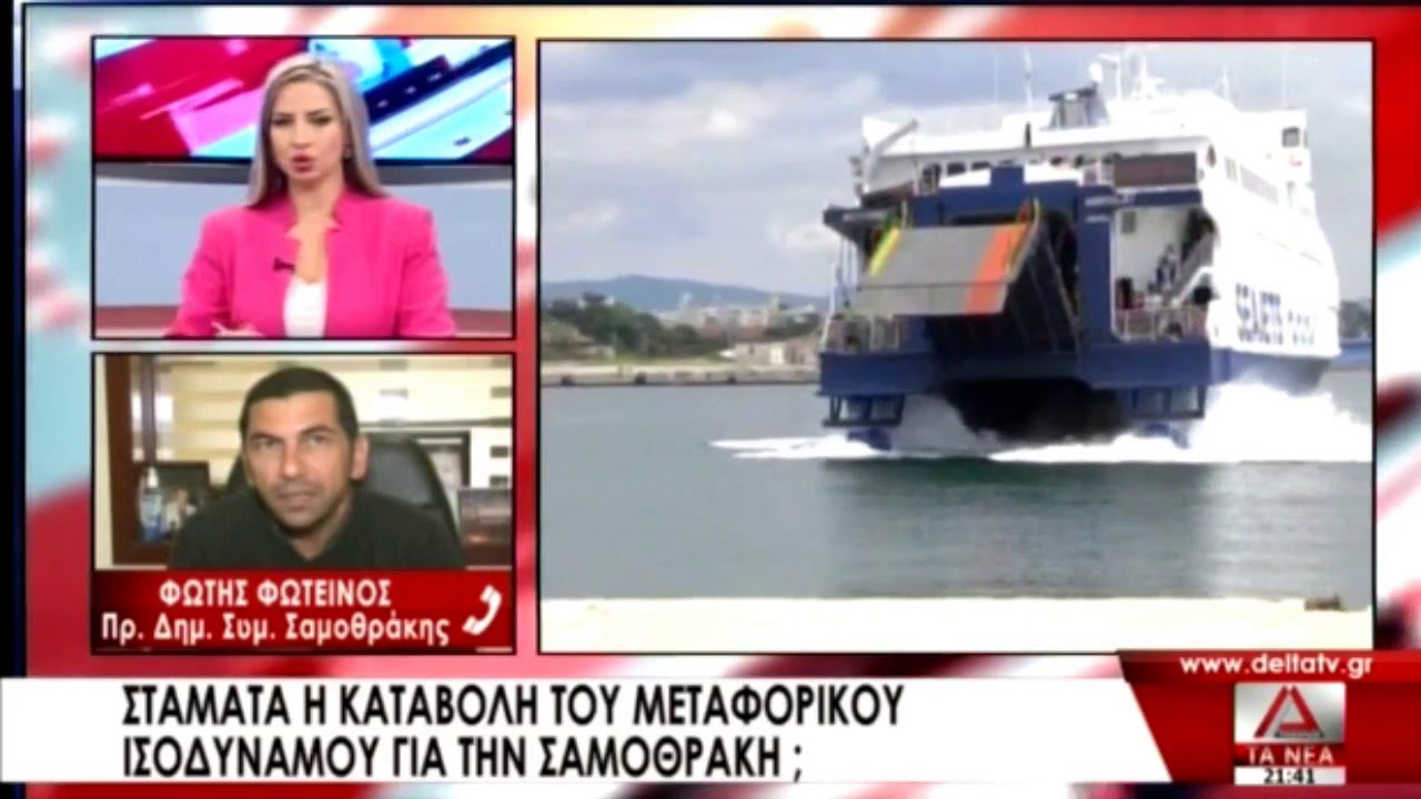 ΣΤΑΜΑΤΑ Η ΚΑΤΑΒΟΛΗ ΤΟΥ ΜΕΤΑΦΟΡΙΚΟΥ ΙΣΟΔΥΝΑΜΟΥ ΓΙΑ ΤΗΝ ΣΑΜΟΘΡΑΚΗ 24 10 ...