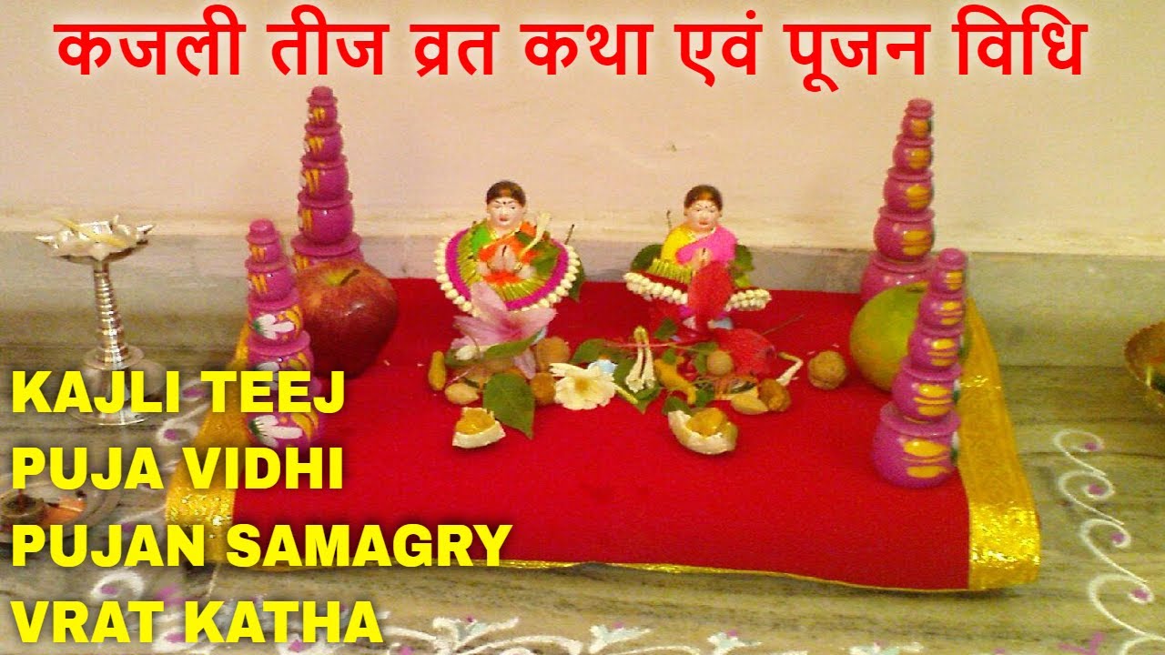 कजरी/कजली तीज व्रत कथा एवं पूजन विधि || Kajli Teej Puja Vidhi || Kajli ...