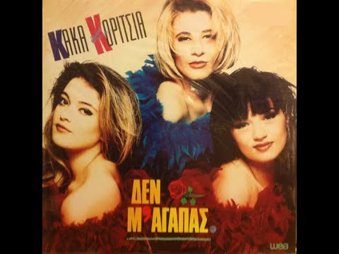 ΤΑ ΚΑΚΑ ΚΟΡΙΤΣΙΑ ΔΕ Μ'ΑΓΑΠΑΣ 1991 - YouTube