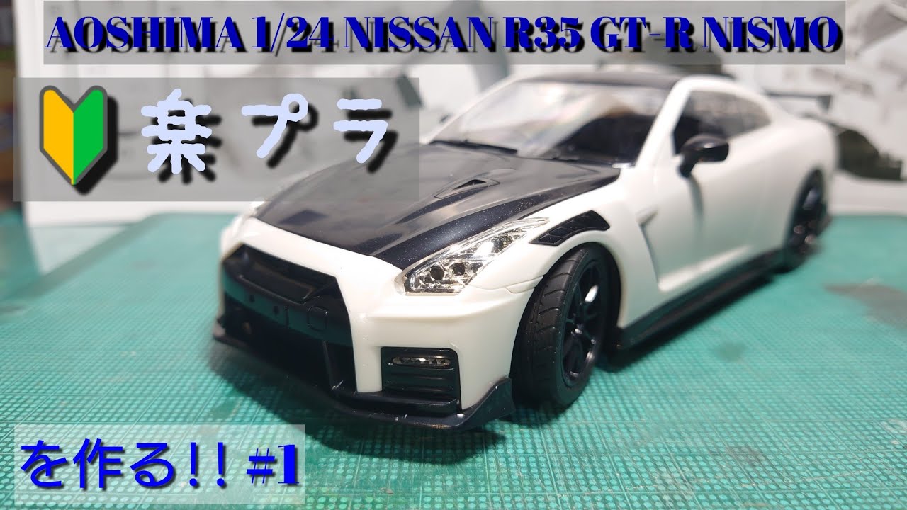 【カーモデル】Build AOSHIMA THE SNAP KIT NISSAN R35 GT-R NISMOを作る!! #1開封から仮組み編 ...