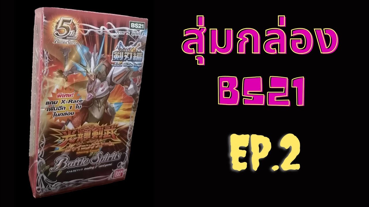 EP.2 สุ่มกล่อง Battle Spirits BS21 - YouTube