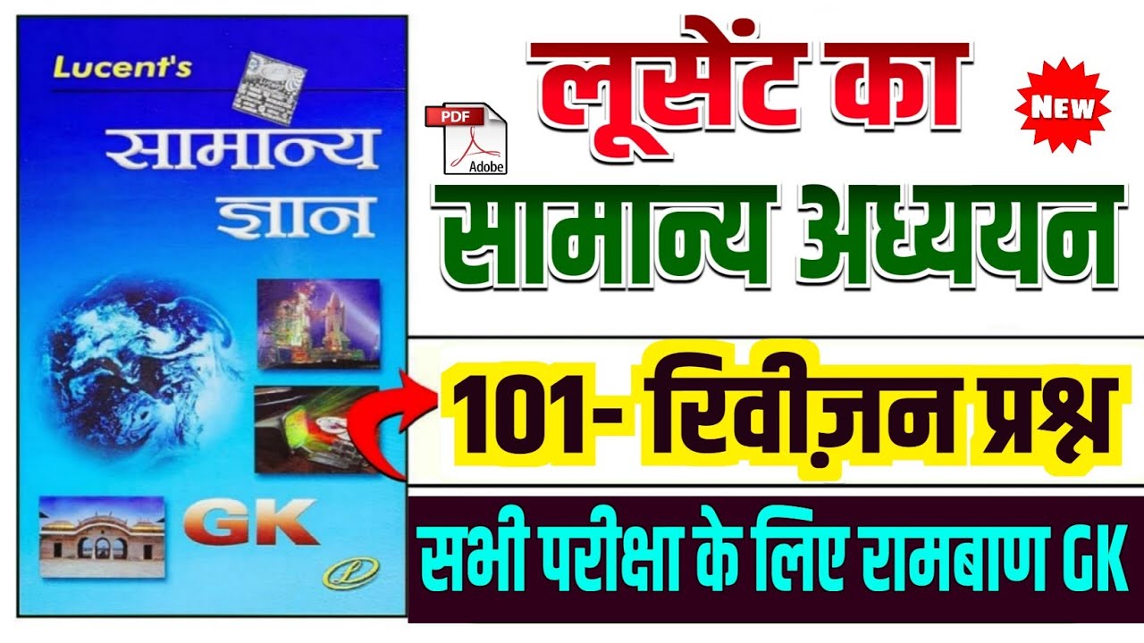 LUCENT किताब का निचोड़ | सामान्य अध्ययन GK 101 प्रश्न | Lucent Samanya ...