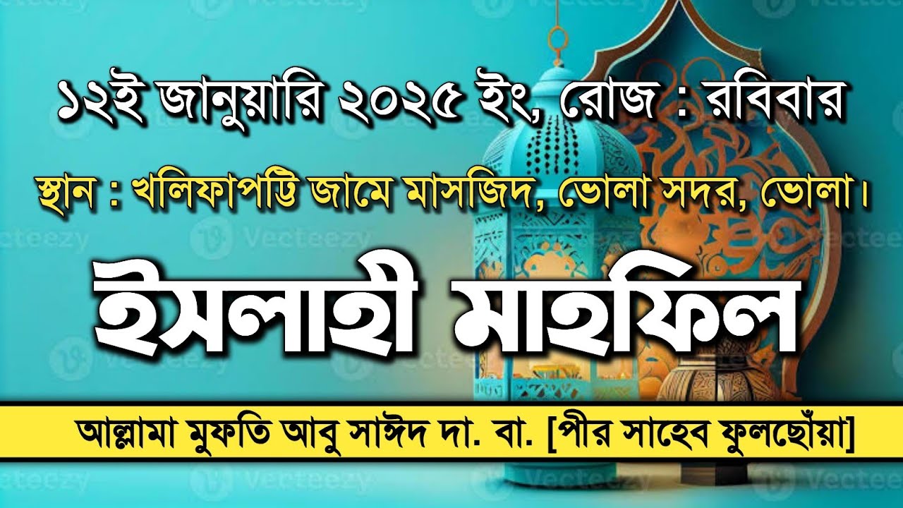 ইসলাহী বয়ান-২০২৫|Allama Mufti Abu Saed Saheb|পীর সাহেব ফুলছোঁয়া - YouTube