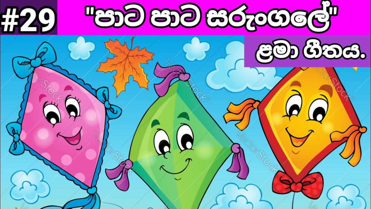 Sarungale | සරුංගලේ | Lama Geetha Sinhala | Lama Gee - YouTube