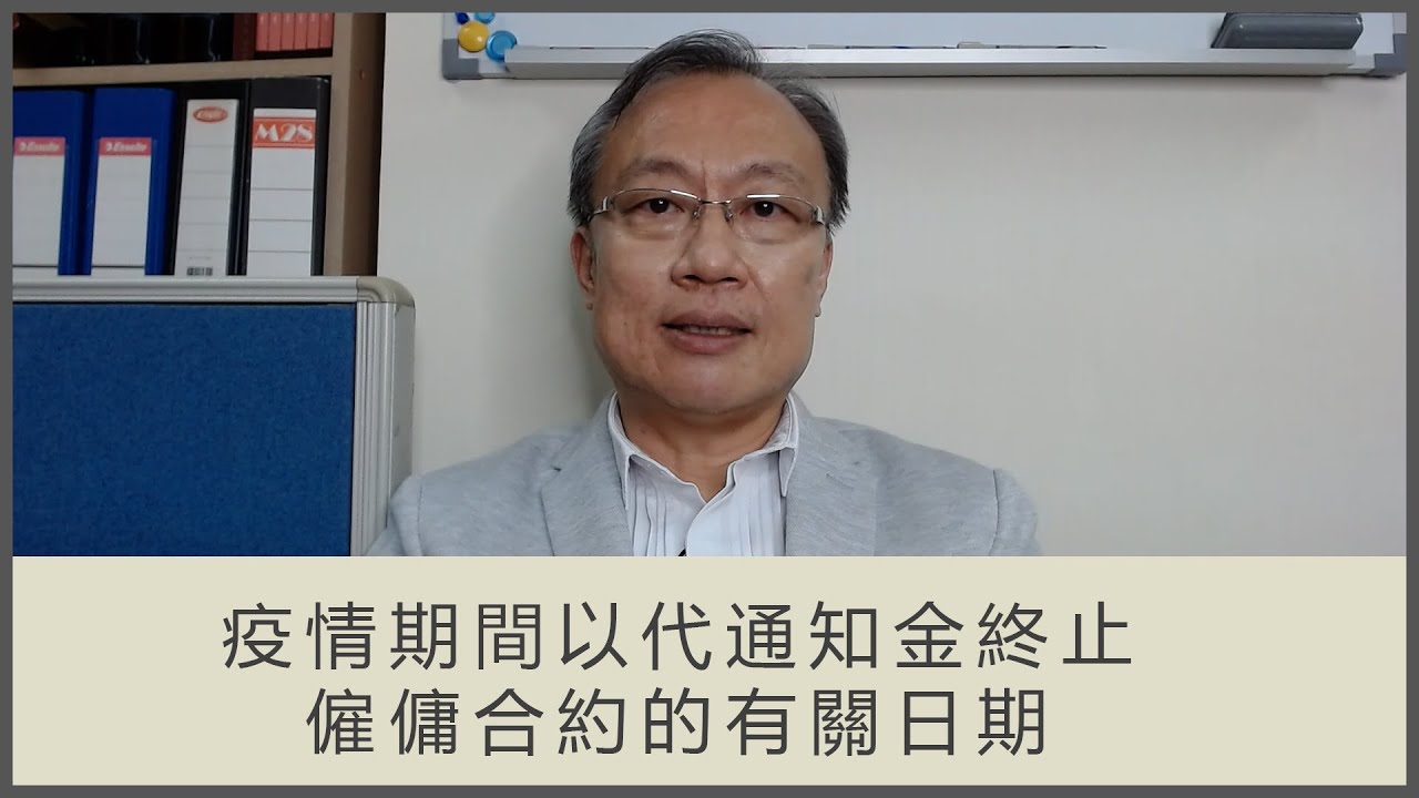 【Lawrence Li 學堂】《僱傭條例》: 疫情期間以代通知金終止僱傭合約的有關日期 - YouTube