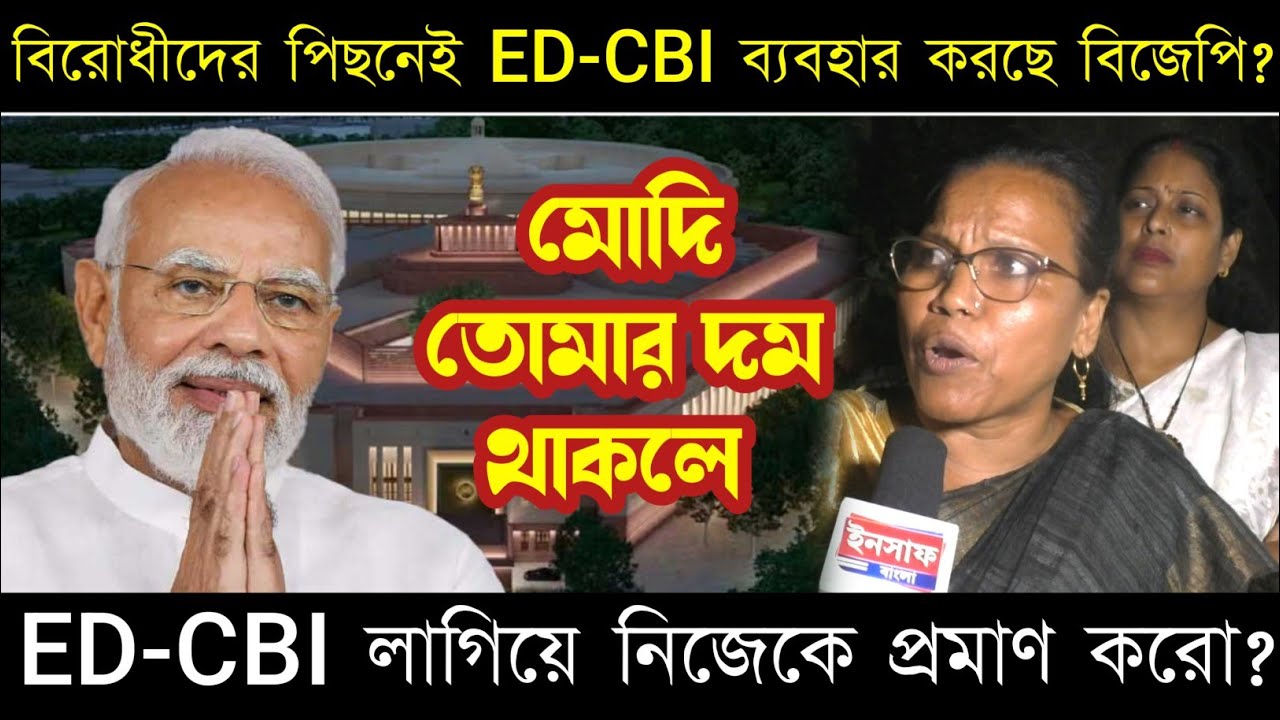 বিরোধীদের পিছনেই ED-CBI ব্যবহার করছে বিজেপি ? মোদি তোমার দম থাকলে ED ...