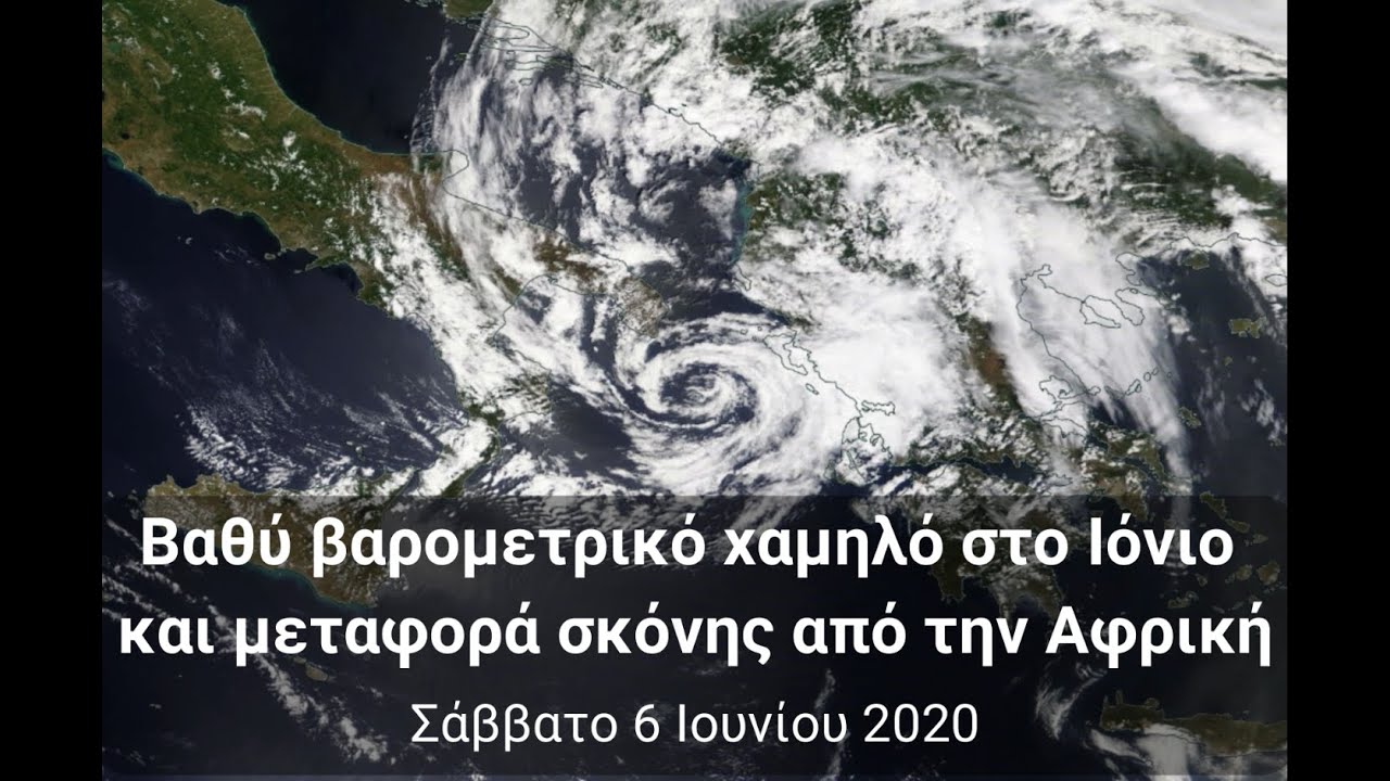 Βαθύ βαρομετρικό χαμηλό στο Ιόνιο - 6 Ιουνίου 2020 - YouTube