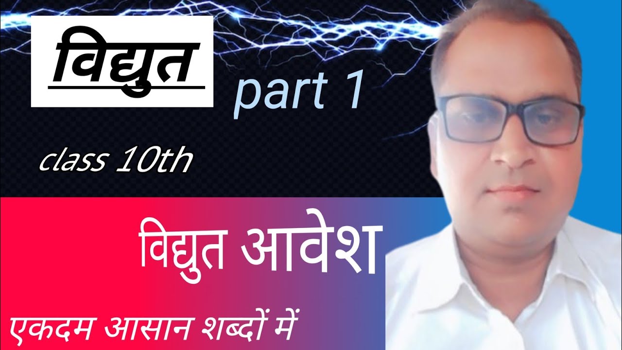10th science chapter 11 electricity। विद्युत class 10th - YouTube