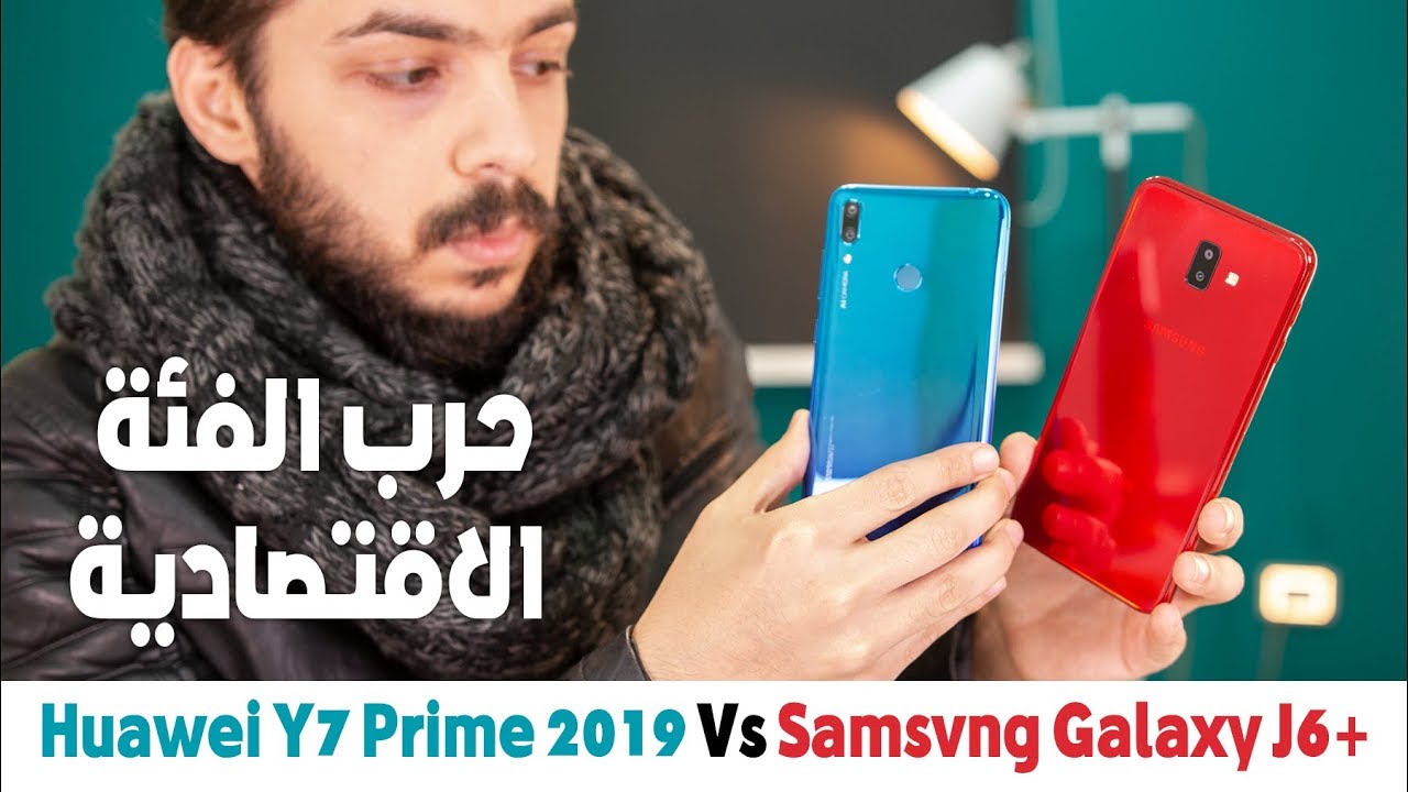 مقارنة Samsung J6+ Vs Y7 Prime 2019 | حرب الفئه الاقتصادية - YouTube