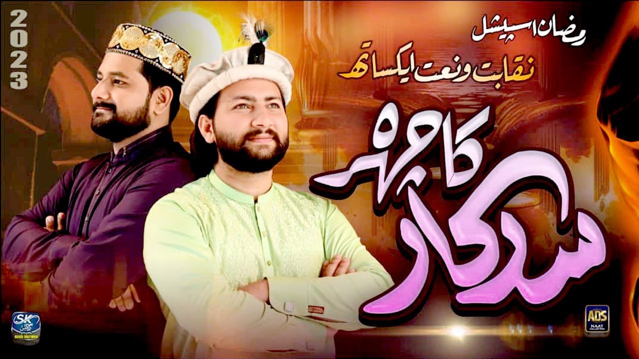 Ramzan Sharif Naat | Sarkar Ka Chehra | New Naat 2023 | Zameer Sultan ...