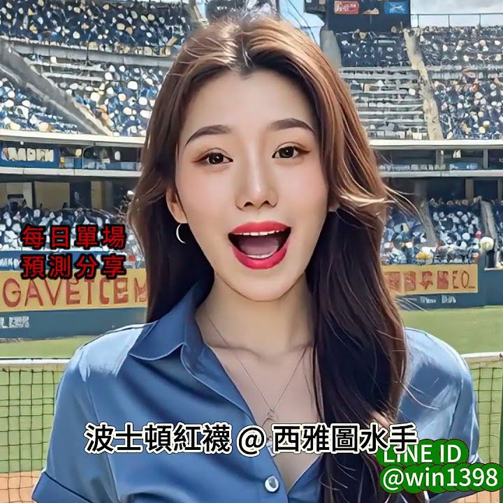 運彩MLB單場預測分享 6月18日 波士頓紅襪 @ 西雅圖水手 #美女 #大熱門 #台灣運彩 #熱門 #百萬賽事 #mlb #分享 #抖音 #win1398 - YouTube