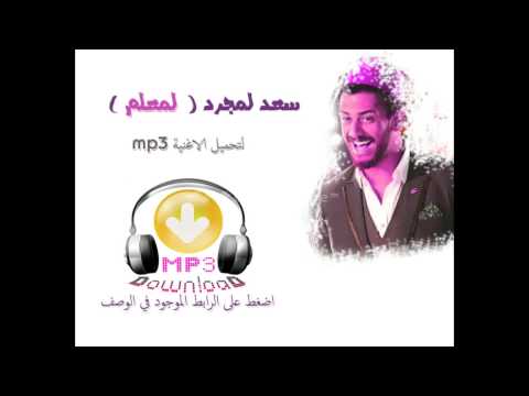 تحميل اغنية سعد لمجرد لمعلم mp3 حصرياً 2015