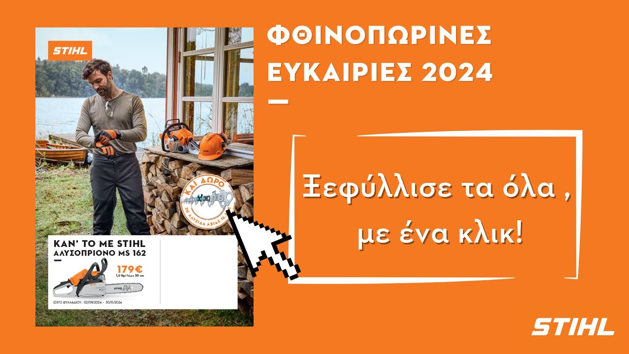 STIHL: Φθινοπωρινές Ευκαιρίες 2024🍁 - YouTube