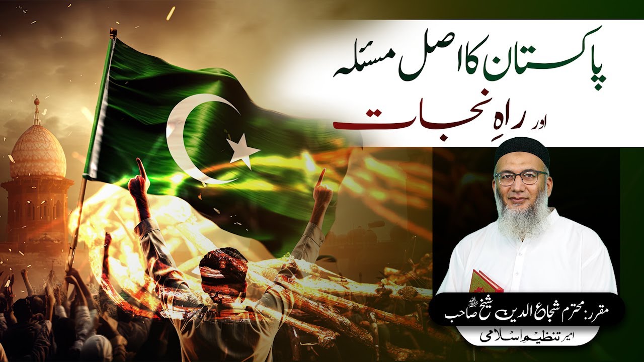 Pakistan ka Asal Masla or Rah e Nijat | Shujauddin Sheikh | Tanzeem e ...