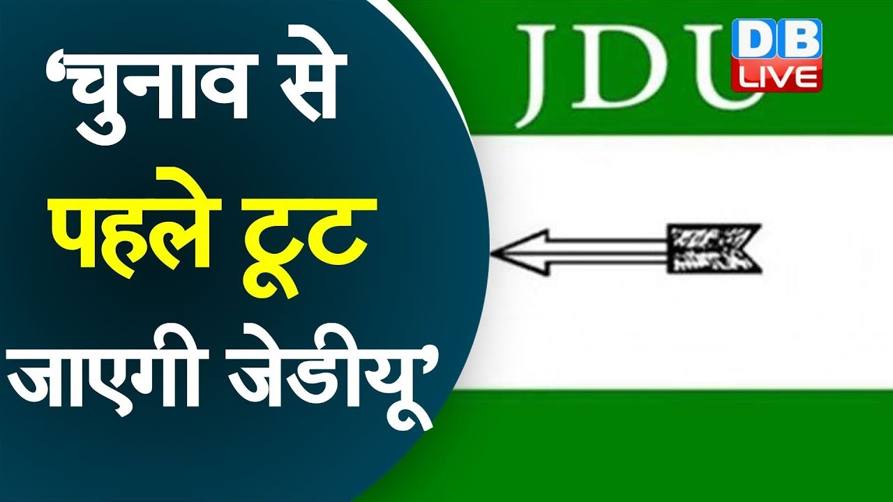 चुनाव से पहले टूट जाएगी JDU’ | RJD के संपर्क में 30 विधायक |#DBLIVE ...