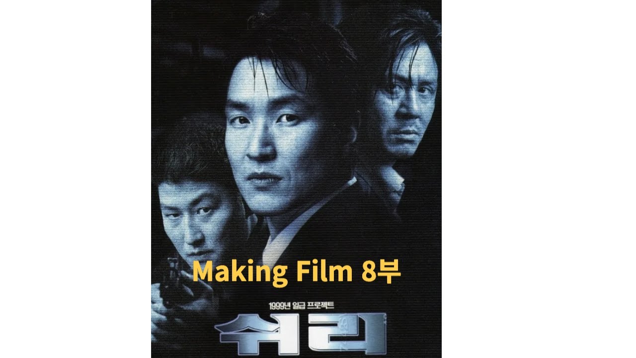 한국영화 쉬리 제작과정 8부. swiri making film #Korea movie making film #swiri #한석규 ...