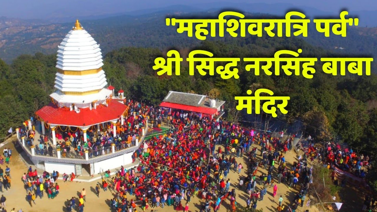 siddh narsingh baba temple champawat सिद्ध नरसिंह बाबा मंदिर ...