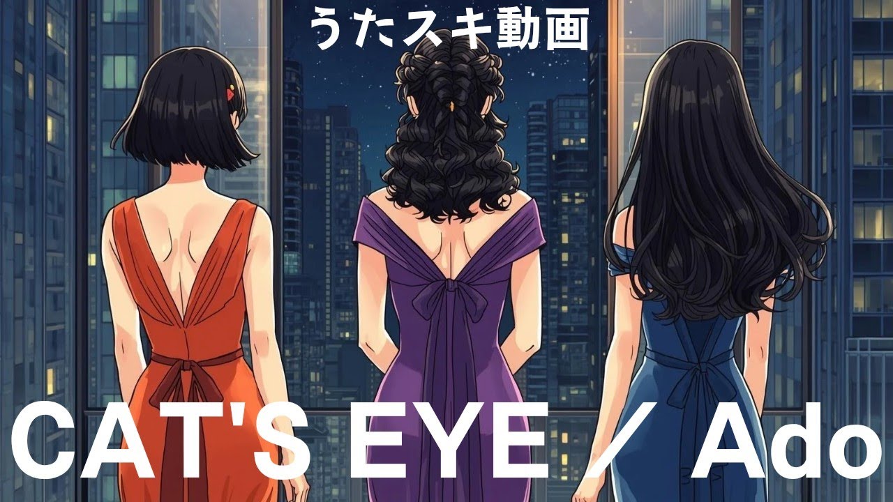 【歌ってみた】Ado「CAT'S EYE」 / キャッツアイ【アニソン / 名曲カバー / うたスキ動画】 - YouTube
