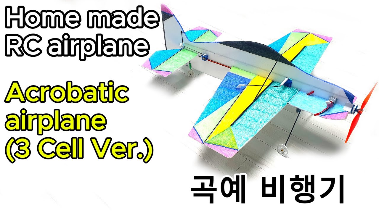 Home made RC airplane_Acrobatic airplane (3Cell Ver.)_곡예 비행기 #3D비행기 #3D ...