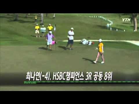 최나연, HSBC챔피언스 3R 공동 8위 / YTN - YouTube