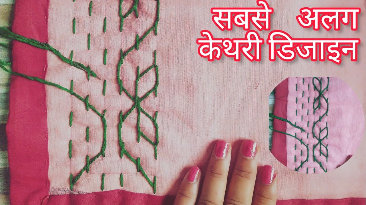 different and beautiful kethari design || kethari design || sujani ...