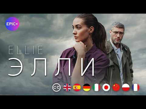 ELLIE | Polisiye. Drama | Full Film | türkçe altyazılar