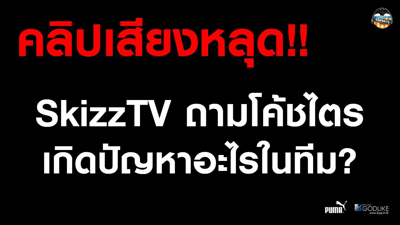 คลิปเสียงหลุด!! SkizzTV ถามโค้ชตรงๆว่าในทีมมีปัญหาอะไร? - YouTube