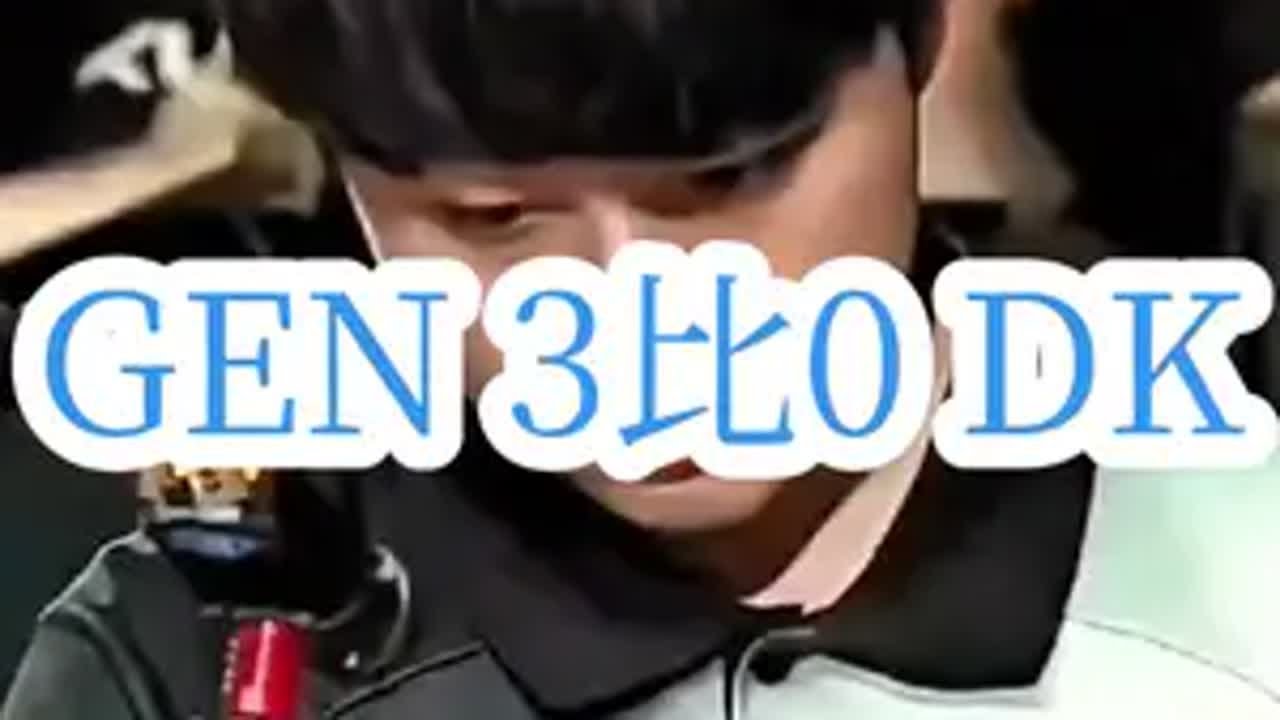 失败总是贯穿人生吗 许秀GEN战胜DK showmaker chovy 内容启发搜索 - YouTube