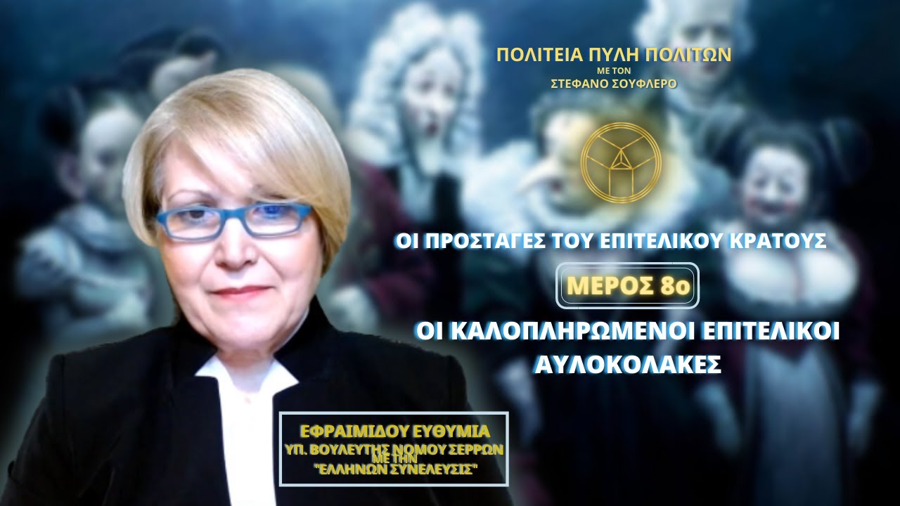 Οι Προσταγές Του Επιτελικού Κράτους ( ΜΕΡΟΣ 8ο)-ΟΙ ΚΑΛΟΠΛΗΡΩΜΕΝΟΙ ...
