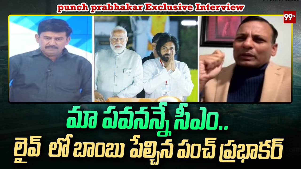 మా పవనన్నే సీఎం..లైవ్ లో బాంబు పేల్చిన పంచ్ ప్రభాకర్ | Punch Prabhakar ...