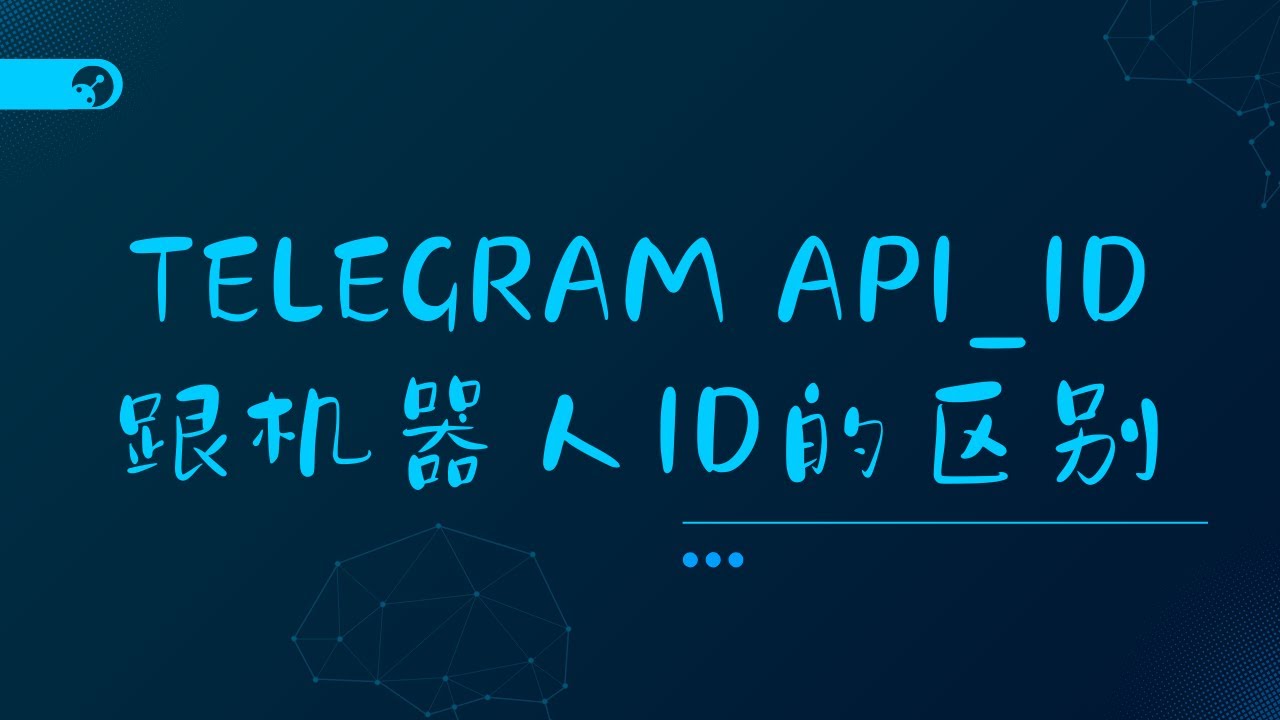 Telegram API_ID跟机器人ID的区别 - YouTube
