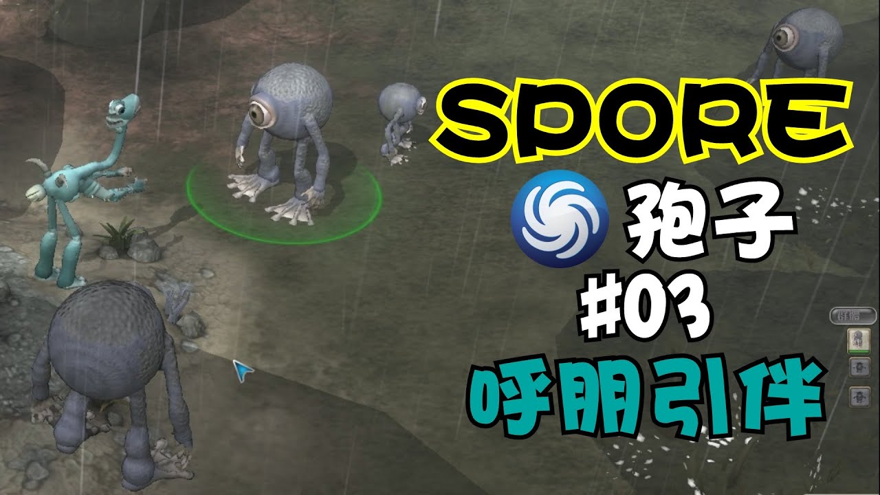 孢子 Spore gameplay｜#03 呼朋引伴 - YouTube