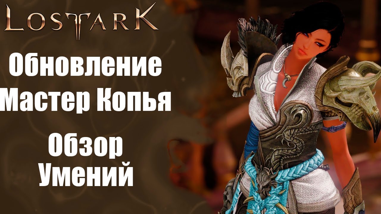 Lost Ark. Обзор умений нового класса - Мастер Копья (Lancer) - YouTube