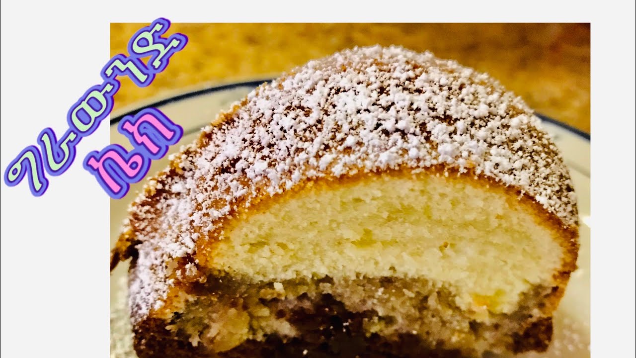 የኬክ አሰራር - Ethiopian cake Ground Cake - YouTube