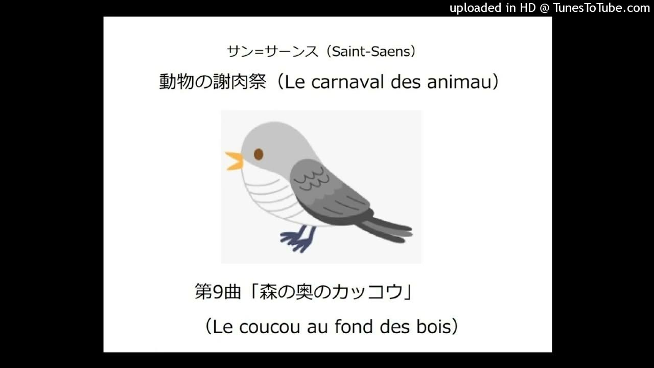 Le Carnaval des Animaux - Le coucou au fond des bois / 動物の謝肉祭より第9曲「森の奥の ...
