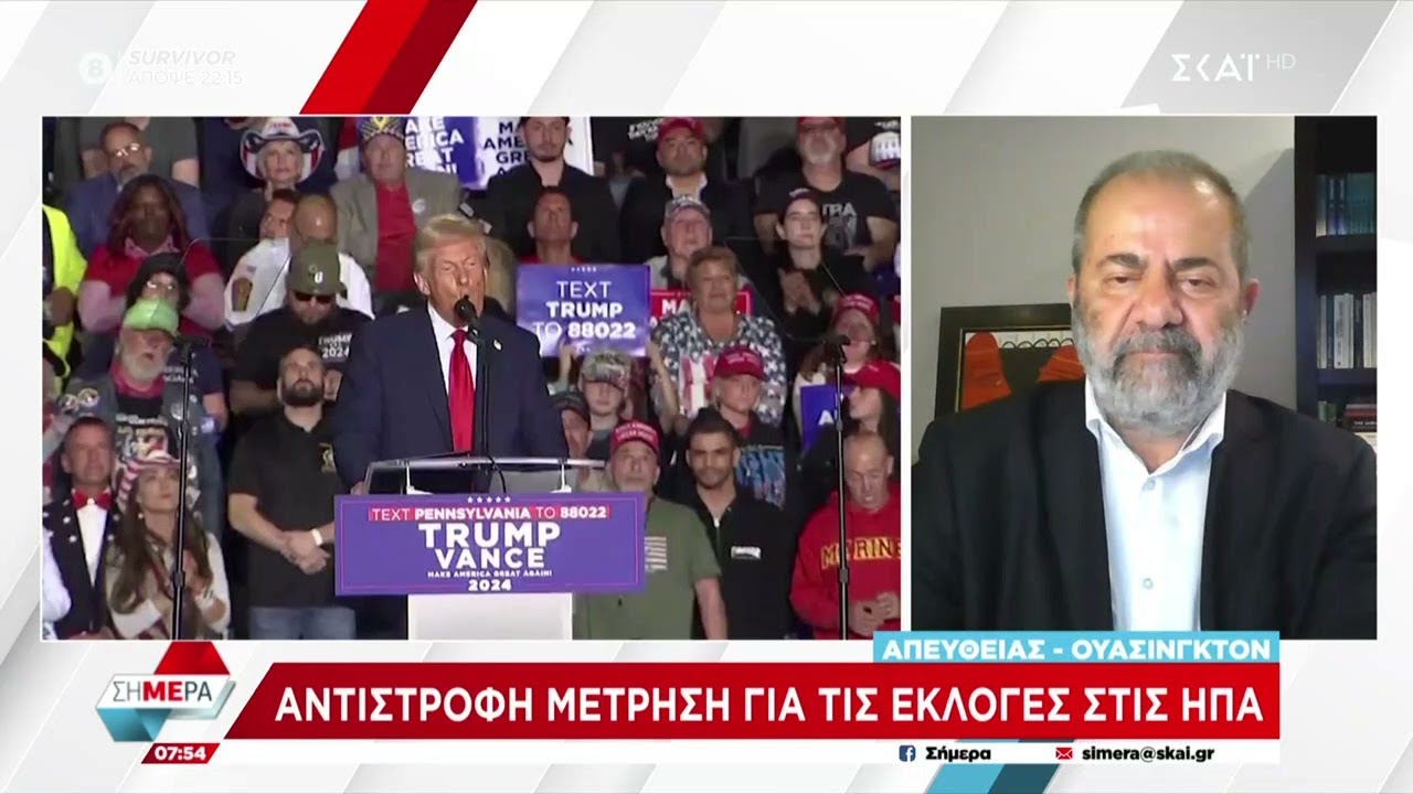 Αντίστροφη μέτρηση για τις εκλογές στις ΗΠΑ | Σήμερα | 31/10/2024 - YouTube