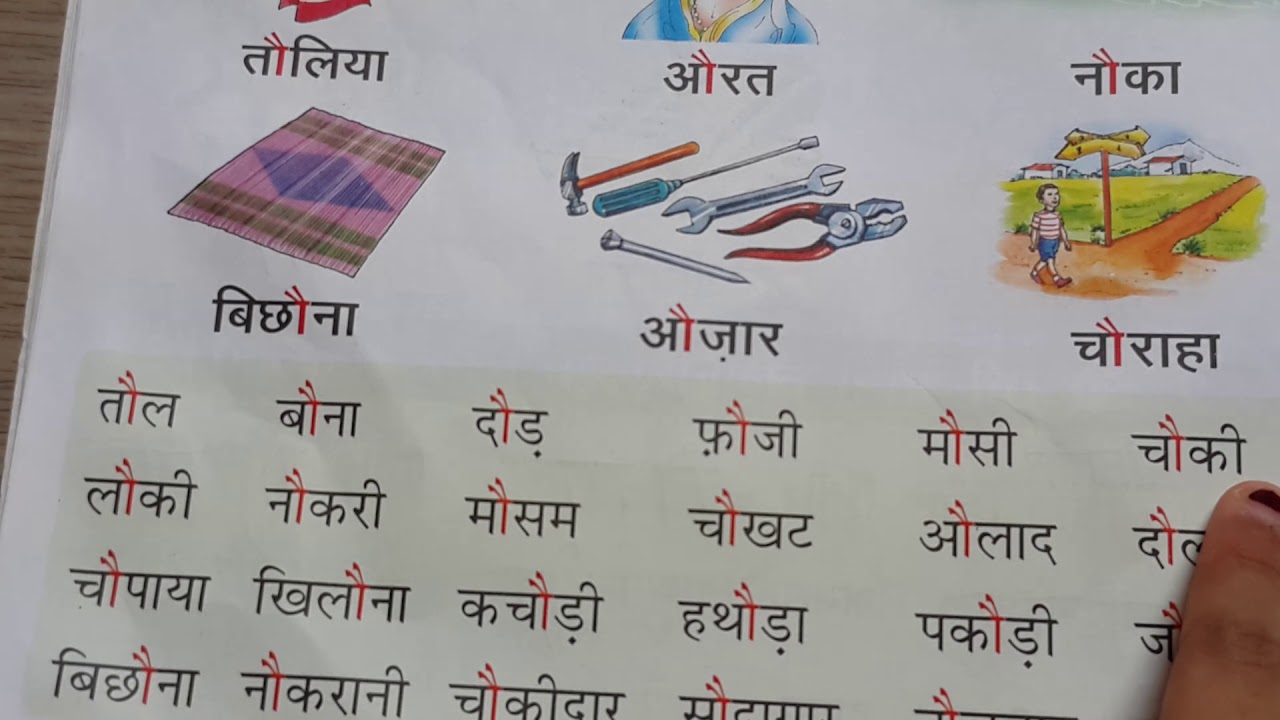 प्यारी दीदी और हिन्दी (" औ " की मात्रा वाले शब्द पढ़ो / "Au" ki matra ...