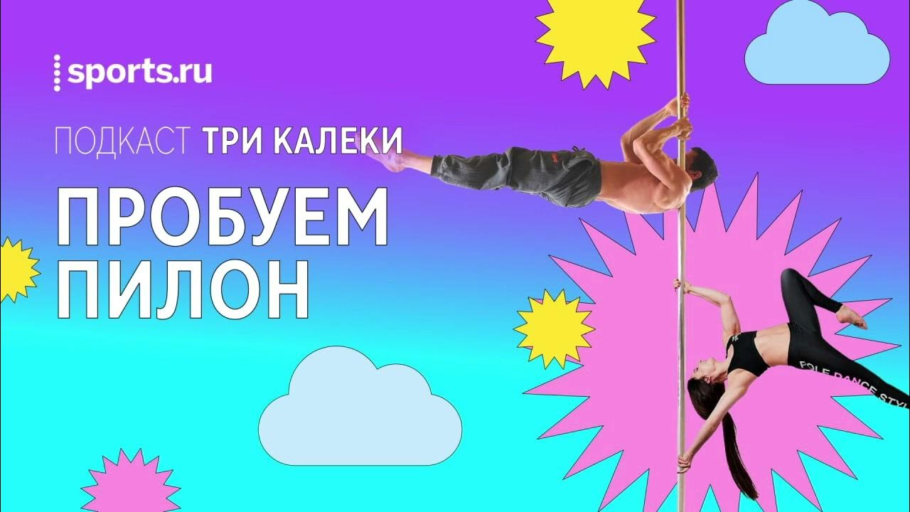 Пилонный спорт — тонна стереотипов и красное лицо одновременно от ...