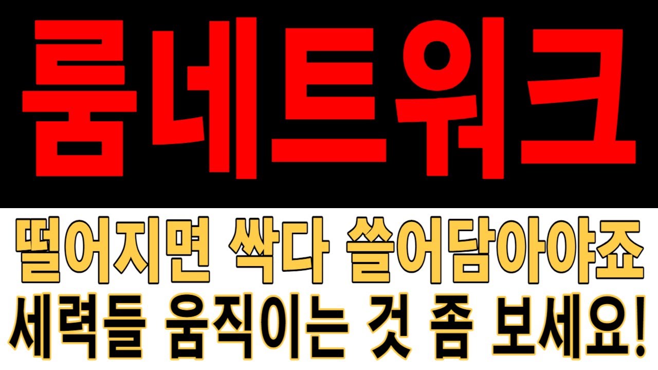 룸네트워크 룸네트워크코인 룸네트워크코인전망 룸네트워크코인분석 룸네트워크목표가 룸네트워크전망 룸네트워크대응 룸
